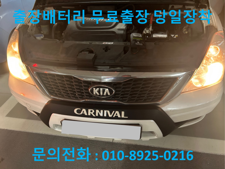 화서동 카니발 배터리 교체 자동차 밧데리 방전 출장 교환 네이버 블로그