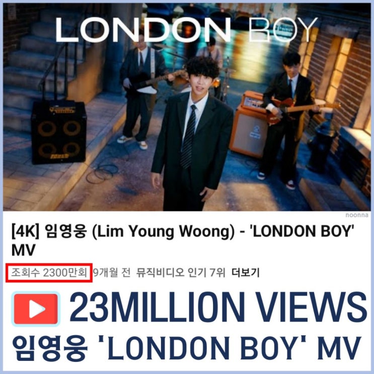 임영웅 'LONDON BOY MV' 2300만뷰 달성 🎉 : 네이버 블로그