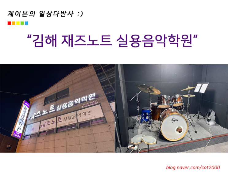 김해실용음악학원 재즈노트실용음악학원 드럼 배우러 다녀오다 네이버 블로그