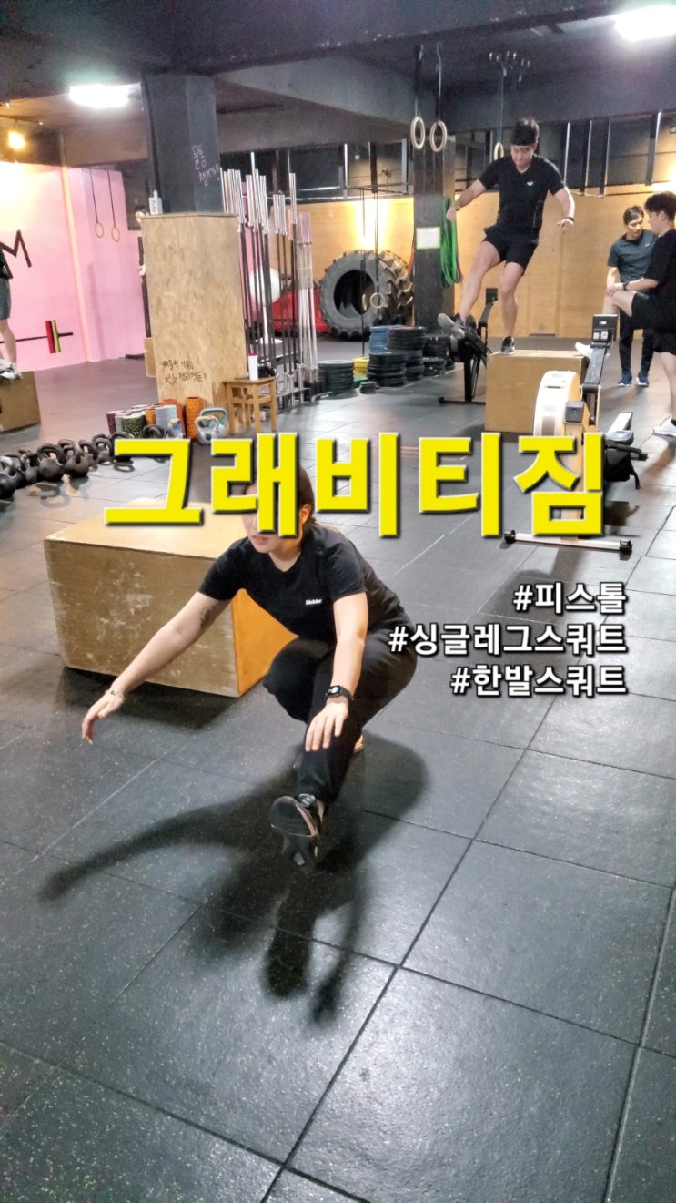 그래비티짐 양산 물금 증산 스쿼트 싱글레그 한발스쿼트 피스톨 크로스핏터 헬창 다이어트 근력 체력 운동초보 네이버 블로그