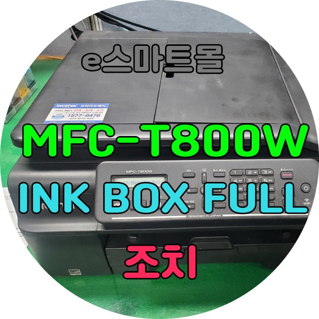 브라더 MFC-T800W INK BOX FULL : 네이버 블로그