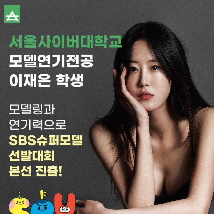 🎬이재은 학생, 독특한 개성과 끼로 SBS슈퍼모델 선발대회 본선 진출 성공!🎬 : 네이버 블로그