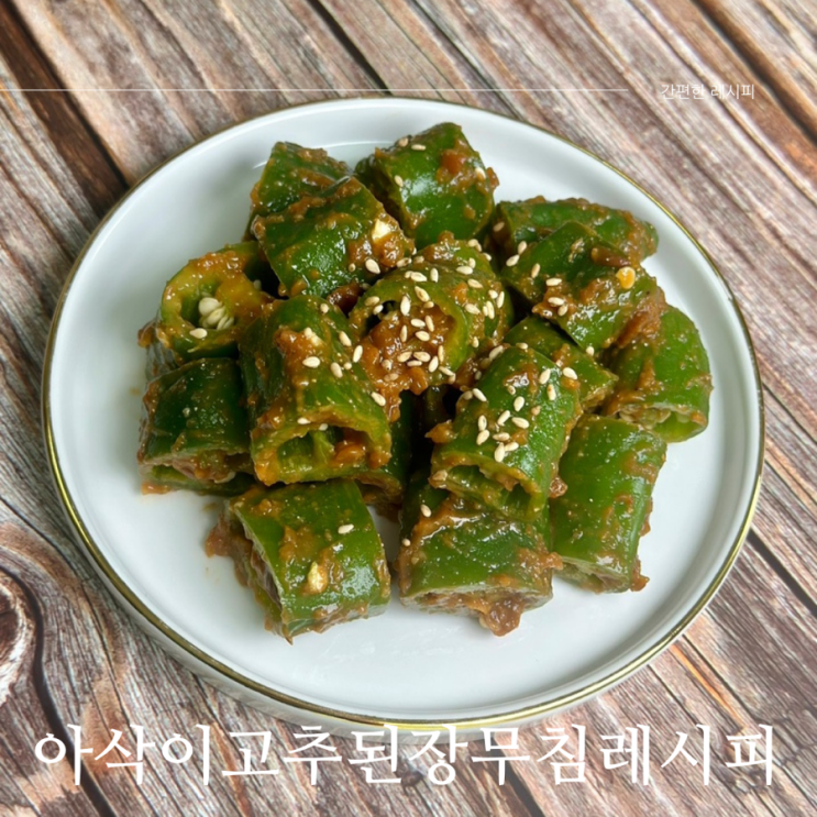 아삭이고추된장무침 만드는 법 오이고추 된장박이 만들기 아삭이고추 요리 레시피 간단한 밑반찬 만들기 네이버 블로그