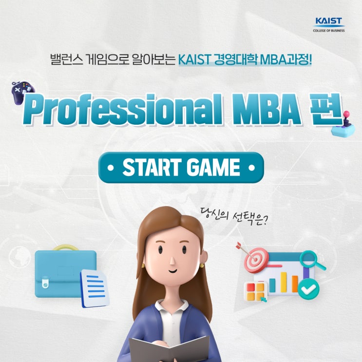 KAIST 경영대학 MBA 밸런스 게임🎮: Professional MBA편 : 네이버 블로그