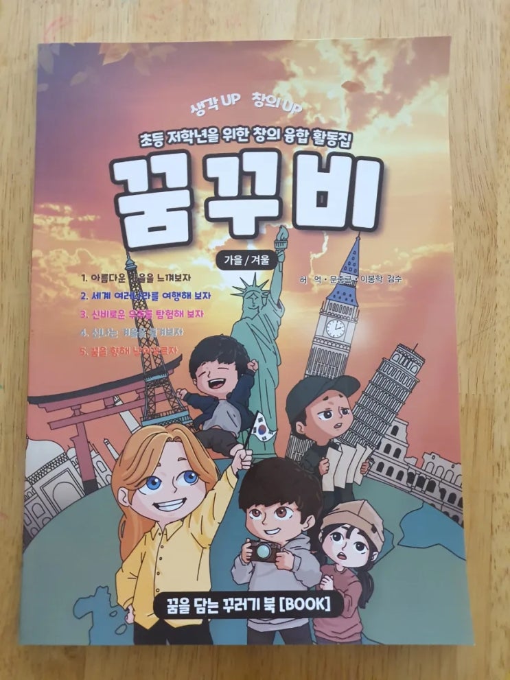 초등돌봄교실에서 활용하고 있는 핫한 창의융합활동집 꿈을 담는 꾸러기북 꿈꾸비으로 재미있게 주제별로 수업해요 초등돌봄교실
