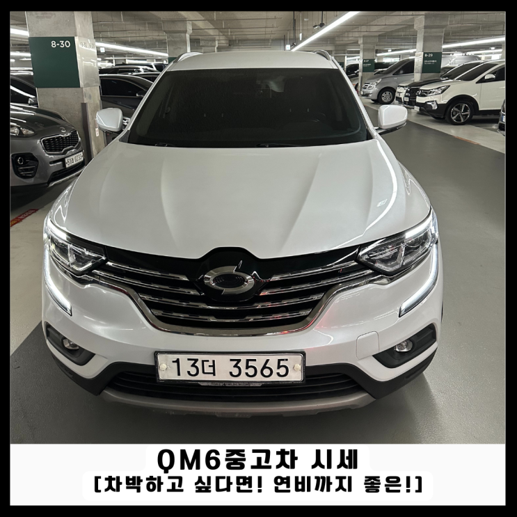 QM6중고차 시세[차박하고 싶다면! 연비까지 좋은!] : 네이버 블로그