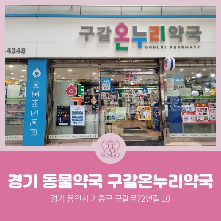 [경기동물약국] 경기도 용인시 기흥구 구갈동 구갈온누리약국 : 네이버 블로그
