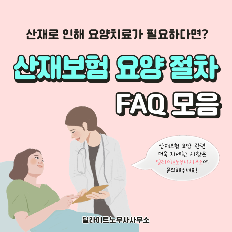산재보험 요양 절차 Faq 알아보기 재해발생 치료기간연장 전원신청 재요양 등 네이버 블로그