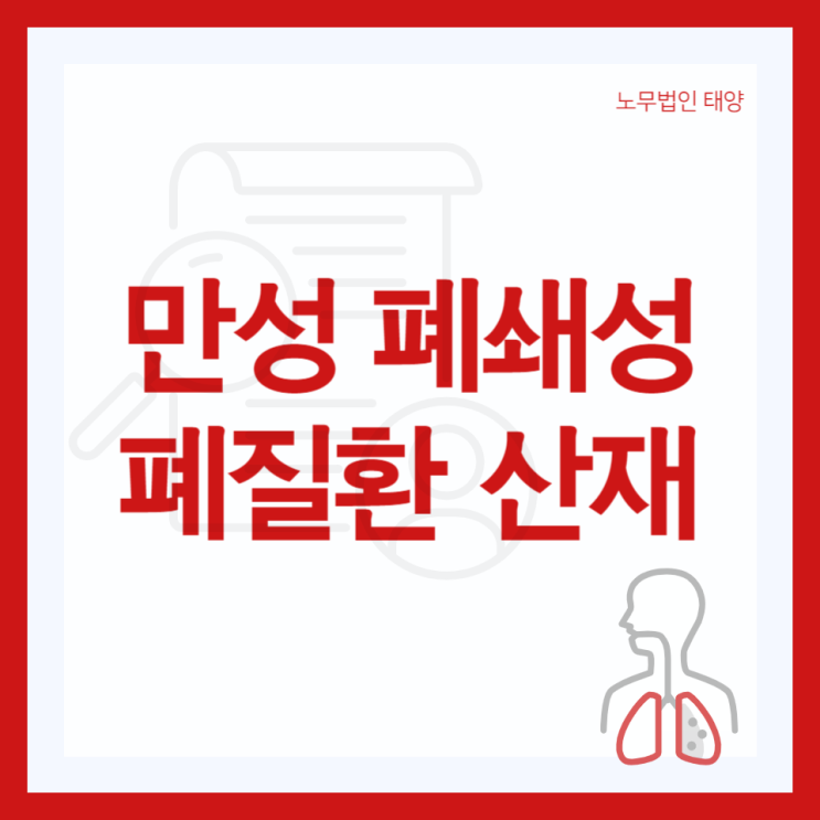 기침, 가래 지속된다면 만성 폐쇄성 폐질환산재 가능할까? : 네이버 블로그