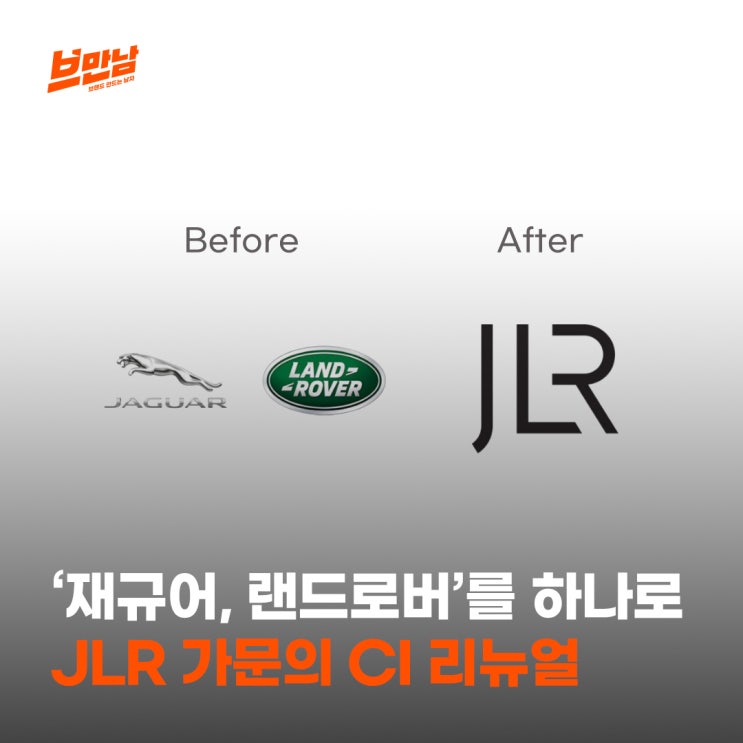 ‘재규어, 랜드로버’를 하나로 JLR 가문의 CI 리뉴얼 : 네이버 블로그