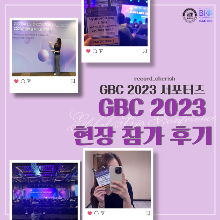 [GBC 2023 서포터즈] 2023 글로벌 바이오 콘퍼런스의 생생한 현장 참가 후기/ 2023 GLOBAL BIO CONFERENCE : 네이버 블로그