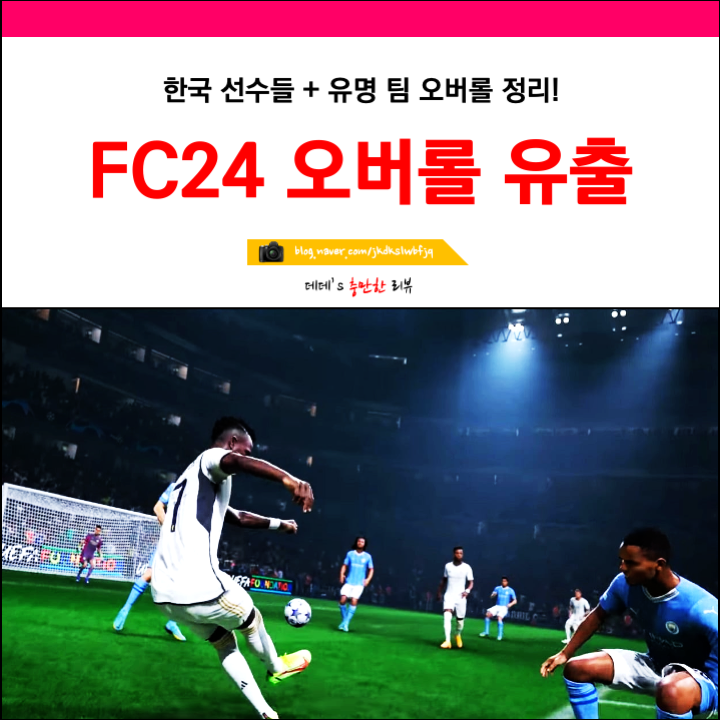 fc24 오버롤 능력치 정리 김민재 손흥민 이강인 : 네이버 블로그