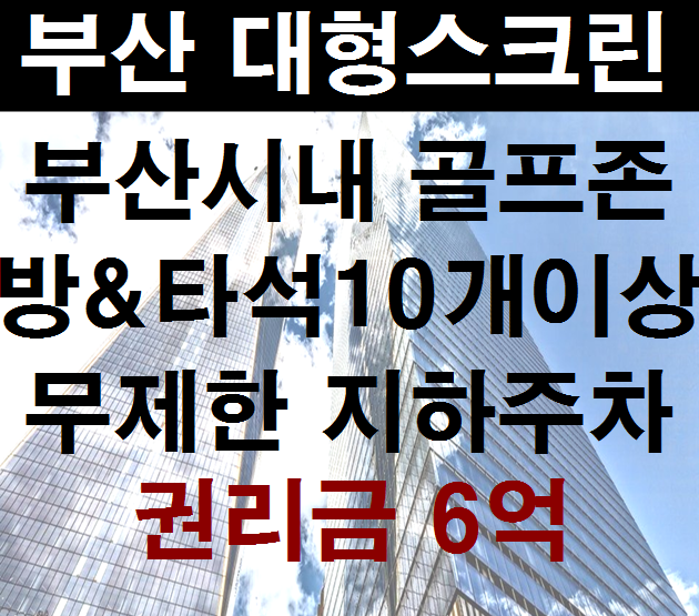 부산스크린골프임대 대형골프존매매 연제구골프장 부산창업컨설팅 네이버 블로그