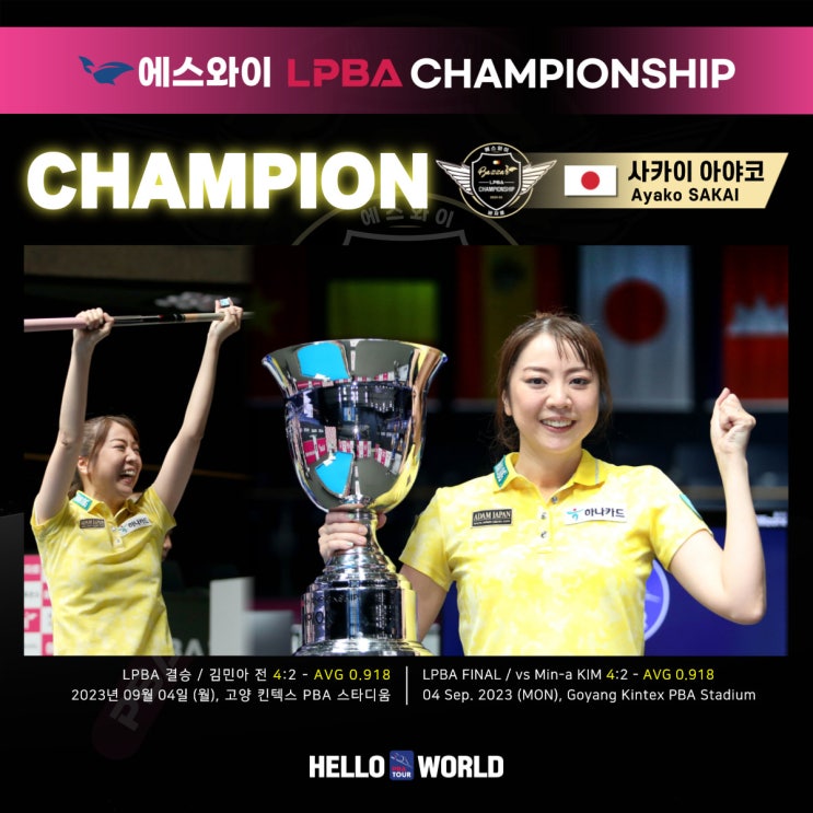 에스와이 LPBA 챔피언십 : 아야코 사카이 우승, 김민아 준우승, 김가영 · 박다솜 공동3위, 웰뱅톱랭킹 스롱 피아비 : 네이버 블로그