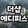 하남 더샵 에디피스 무순위 줍줍 계약취소주택 청약안내 네이버 블로그