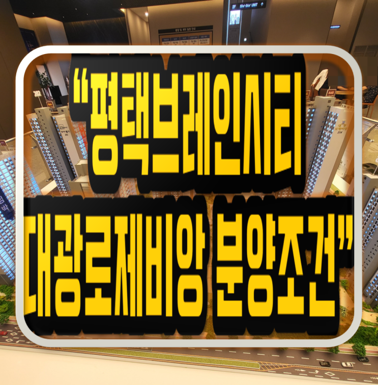 평택 브레인시티 대광로제비앙 아파트 분양소개 : 네이버 블로그