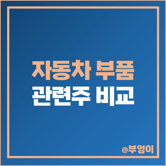 현대자동차 부품 관련주 디젠스 주식 체시스 태양금속 주가 네이버 블로그