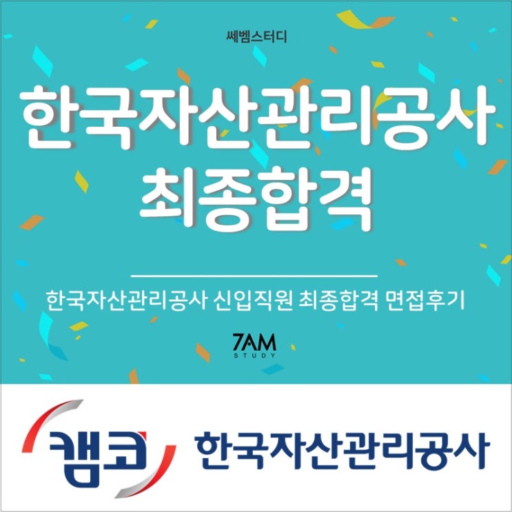 한국자산관리공사 금융공기업 캠코 채용 합격 자소서 Pt면접 레크레이션 토론면접 심층면접 3분 스피치 합격후기 네이버 블로그