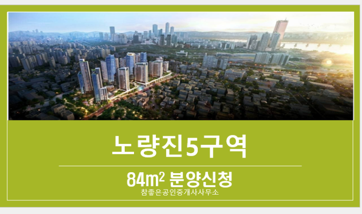 거래완료 노량진5구역 노량진뉴타운 노량진5구역 진행사항 및 84㎡분양신청한 빌라매물을 소개합니다관리처분인가접수중시공사