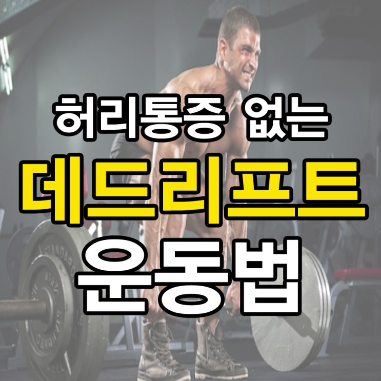 [연산동피티 부산시청피티 양정피티]허리통증 없는 데드리프트 자세와 종류 : 네이버 블로그