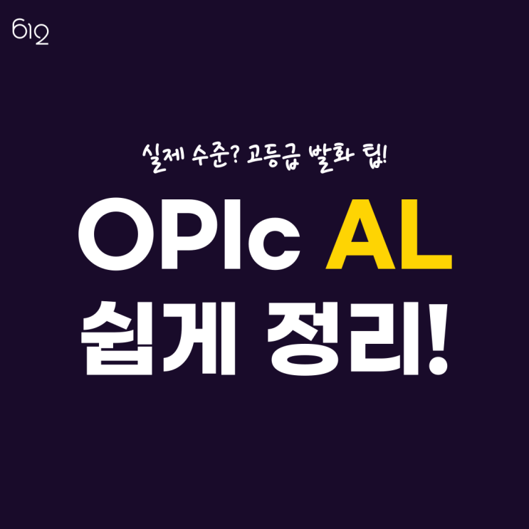 OPIc 등급 AL 수준 + 발화 팁! : 네이버 블로그
