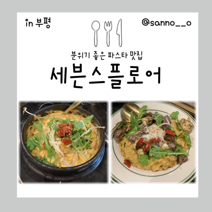 부평 데이트 장소 추천 분위기 좋은 파스타 맛집 세븐스플로어 네이버 블로그