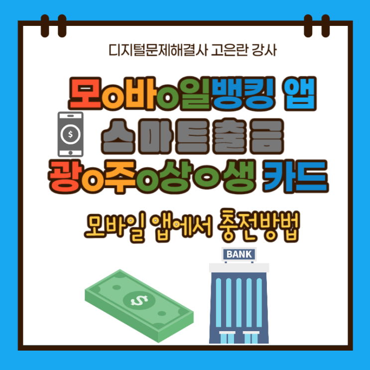 우리 지역 은행 모바일 뱅킹 앱으로 Atm기에서 스마트 출금하기 은행 현금 카드 없을 때 현금 찾는 방법 광주 상생 카드