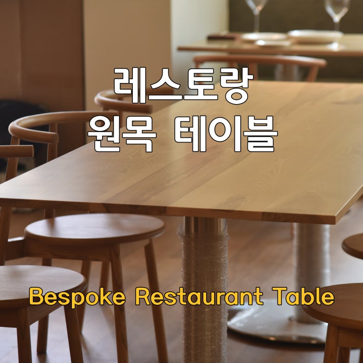 와인바 레스토랑 원목 상판 테이블 디자인가구 주문제작 네이버 블로그