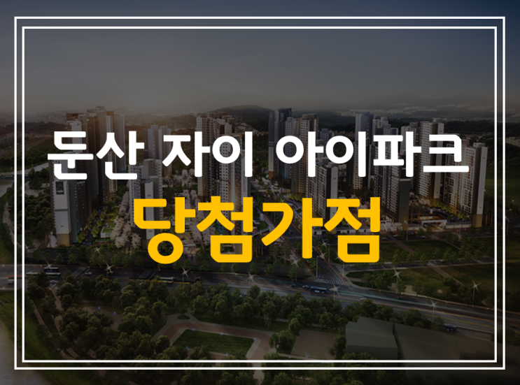 로즈의 시분모 ★둔산 자이 아이파크★당첨가점 네이버 블로그