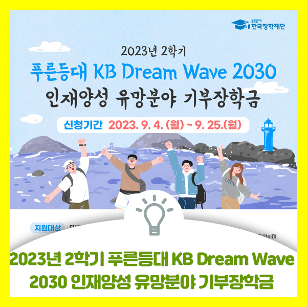 2023년 2학기 푸른등대 KB Dream Wave 2030 인재양성 유망분야 기부장학금 신청 방법 안내드려요 : 네이버 블로그