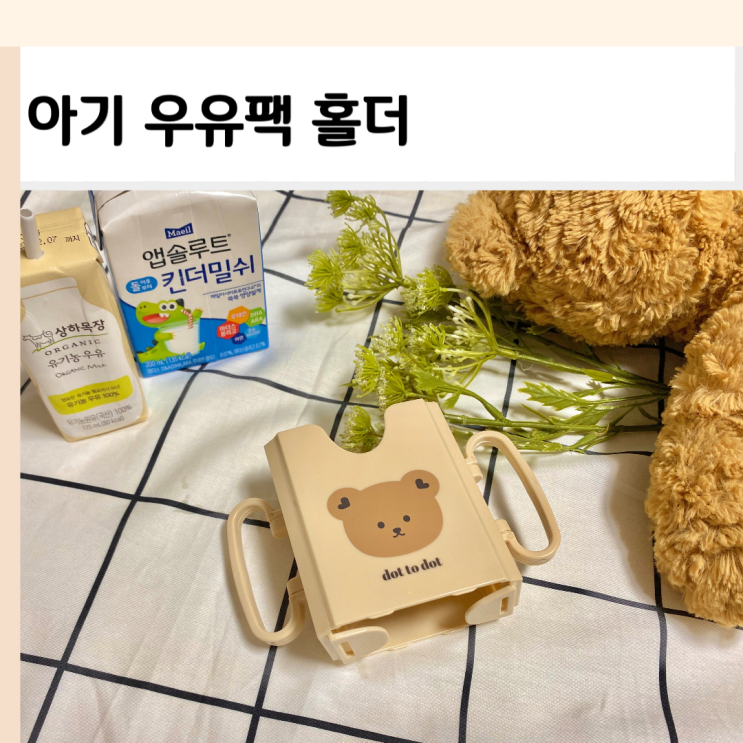 우유팩홀더 상하목장 우유 홀더 클립 돗투돗 13개월 돌 아기 생우유 주스 마실 때 꿀템 네이버 블로그