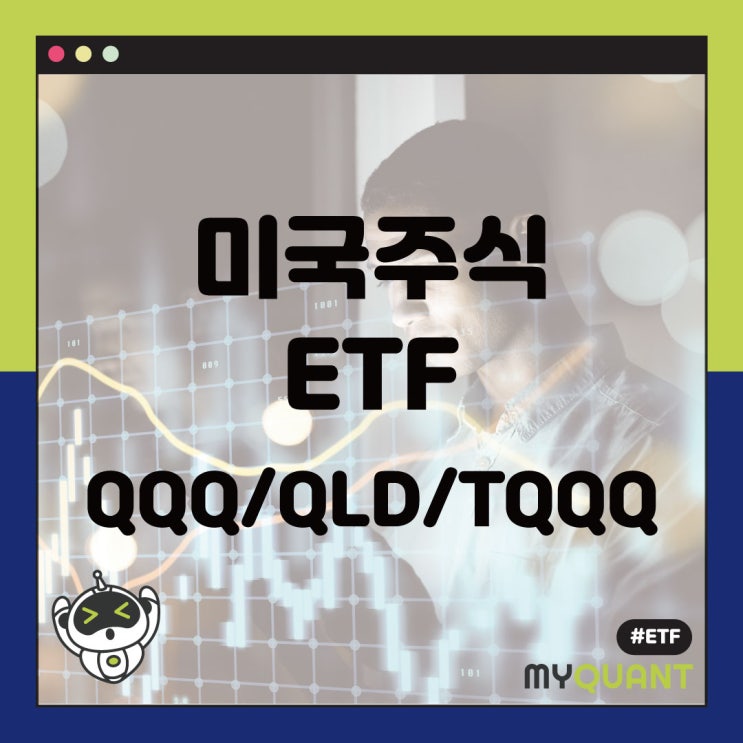 ETF 뜻 장단점 미국주식 나스닥 기업 순위QQQ TQQQ QLD : 네이버 블로그