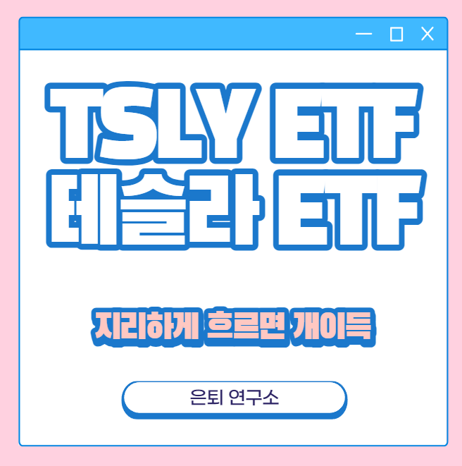 TSLY(테슬리) ETF 배당과 사기 & 폭락 시나리오 (aka. 테슬라 ETF) : 네이버 블로그