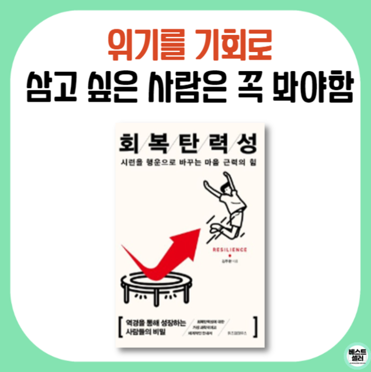 회복탄력성 책 줄거리 요약 회복탄력성 뜻 위기를 기회로 삼고 싶은 사람은 꼭 봐야함 네이버 블로그