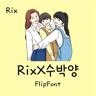 [Rix폰트] RixX수박양 : 네이버 블로그