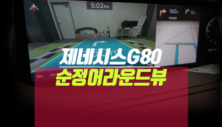 제네시스g80 RG3 어라운드뷰 증강현실 네비게이션 후측방모니터 튜닝 : 네이버 블로그