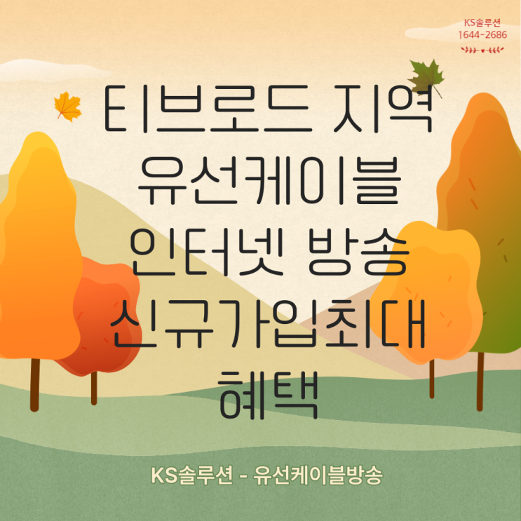 티브로드 유선지역케이블방송 인터넷신규 가입혜택 네이버 블로그
