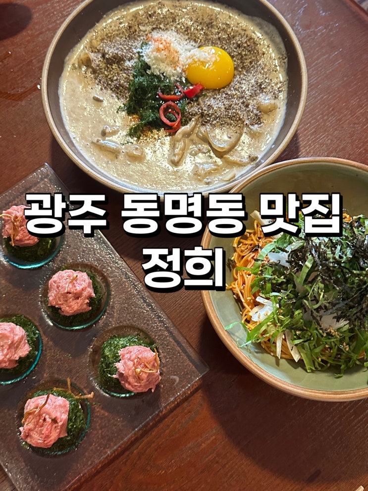 광주 동명동 맛집 동명동 퓨전 한식 맛집 정희 네이버 블로그