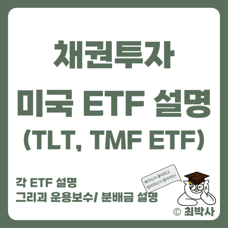 미국 국채 ETF 완벽분석 : TLT, TMF, 분배금 상승 가능성? : 네이버 블로그