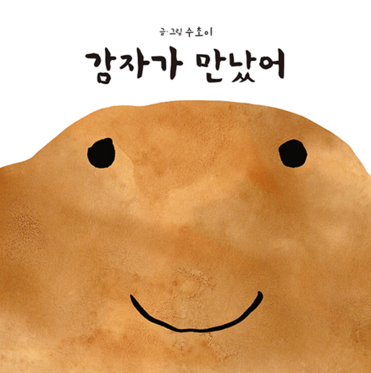 감자가 만났어 감자가 친구를 만나면 무엇이 될까 다양한 발상 방법을 활용하여 상상의 세계를 표현하기 활동 6학년 미술