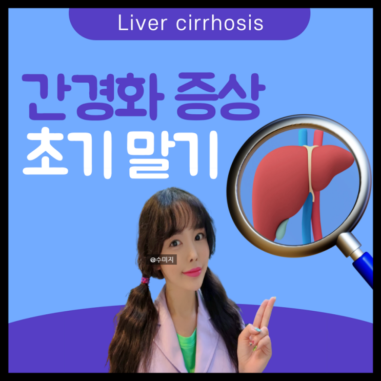 간경화 치료 간경화 초기증상 말기증상 알콜성 간경화 간성혼수 증상 간경변 간섬유화 네이버 블로그