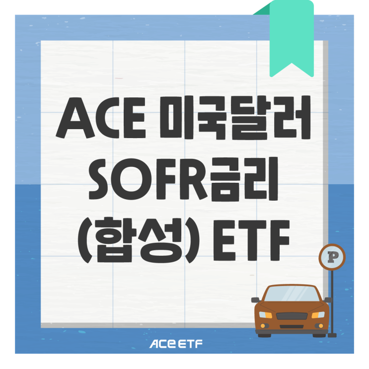 ACE 미국달러SOFR금리(합성)ETF :: 매일 이자가 복지로 쌓이는 파킹통장 SOFR ETF! : 네이버 블로그