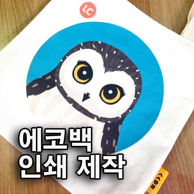 에코백 인쇄부터 포장까지 한곳에서에코백인쇄 에코백제작 디지털프린팅 원단인쇄 네이버 블로그