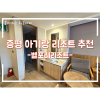 충북 증평 아기랑 가기 좋은 리조트 추천 블랙스톤에듀팜벨포레리조트 네이버 블로그
