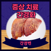 Liver Cirrhosis 간경변 증상 치료 간경화 네이버 블로그