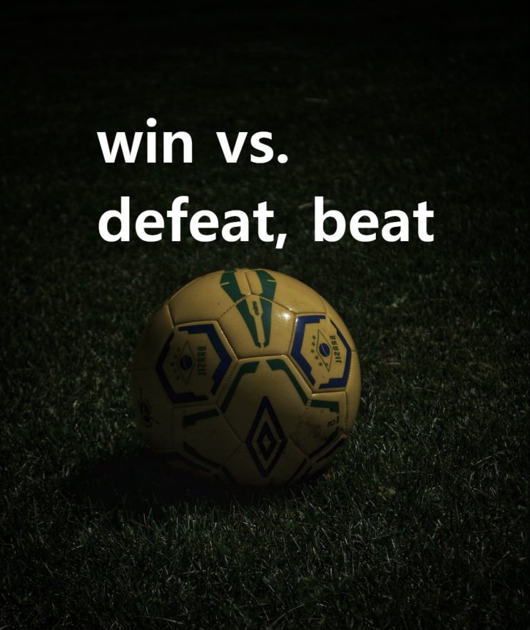 패배하다 이기다 지다 영어로 해트트릭 win beat defeat 뜻 차이 crush hat trick thrash trounce winner : 네이버 블로그