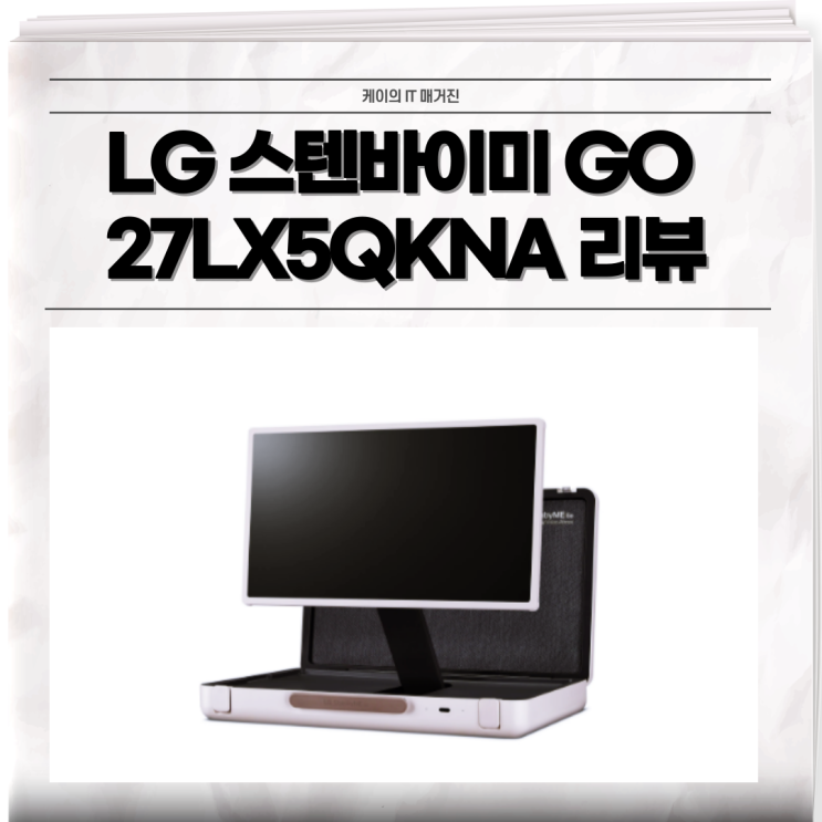 LG 스텐바이미 go 고 27LX5QKNA 스펙 장점 리뷰 : 네이버 블로그