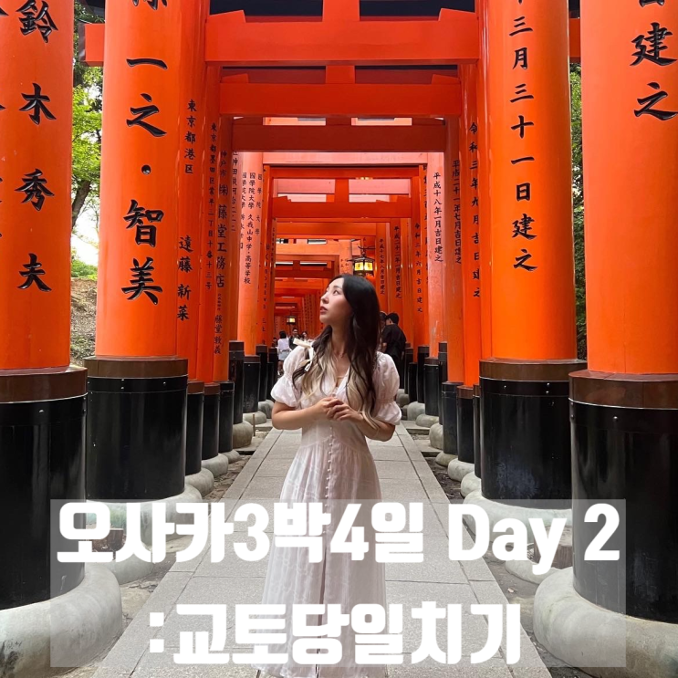 오사카 3박 4일 여행일정 2일차 교토당일치기 기요미즈데라청수사산넨자카니넨자카응커피후시미이나리신 네이버 블로그