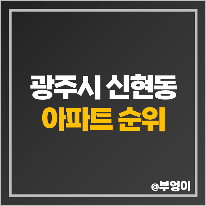 경기도 광주 신현동 아파트 매매 가격 오포 E편한세상 테라스 시세 네이버 블로그