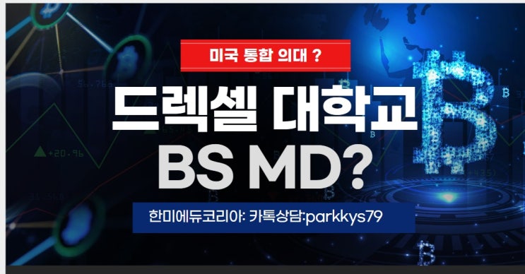 드렉셀 대학교 통합 미국의대 프로그램 ( Drexel University BS/BA + MD, EAP)? : 네이버 블로그